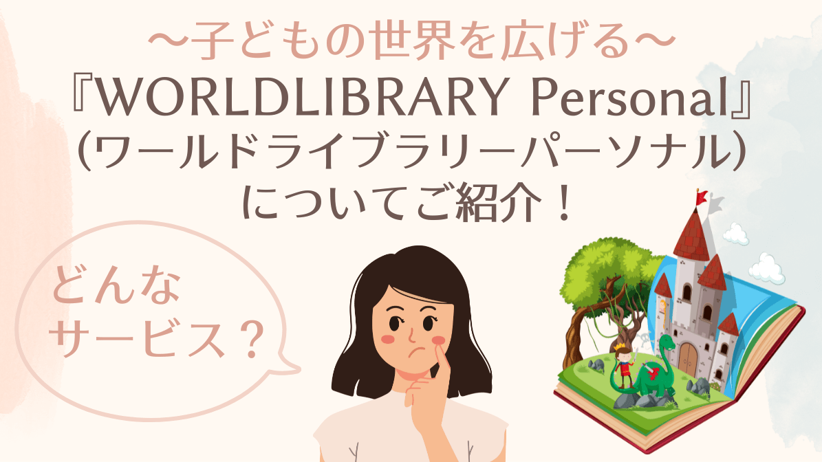 子どもの世界を広げる「WORLDLIBRARY Personal」絵本のサブスクリプションとは？ – めばえるん子育てLife